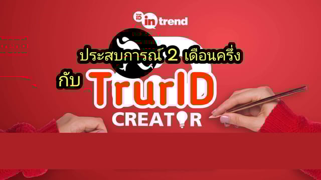 ประสบการณ์ 2 เดือนครึ่งกับ TrueID