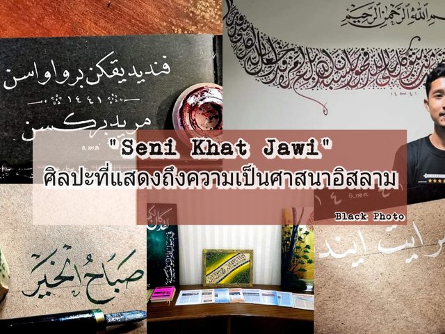 "Seni Khat Jawi" ศิลปะที่แสดงถึงความเป็นอิสลาม