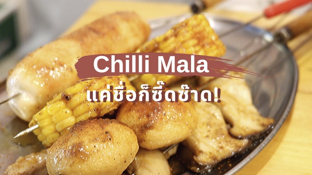 รีวิว Chilli Mala แค่ชื่อก็ซี๊ดซ๊าด!