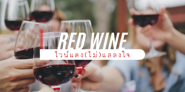 ไวน์แดง(ไม่)แสลงใจ