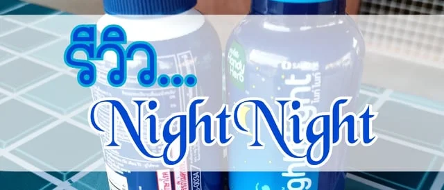 รีวิว NightNight
