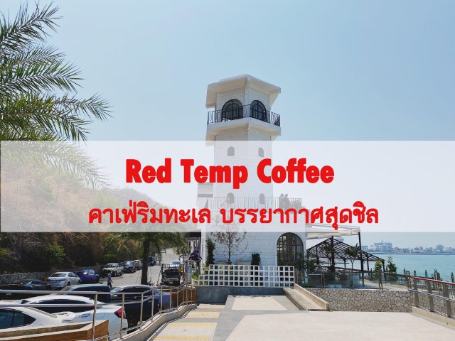 Red Temp Coffee คาเฟ่ริมทะเล บรรยากาศสุดชิล
