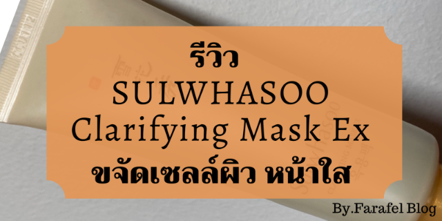 รีวิว SULWHASOO Clarifying Mask Ex ขจัดเซลล์ผิว หน้าใส