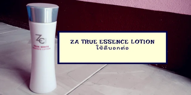 Za True Essence Lotion ใช้ดีบอกต่อ