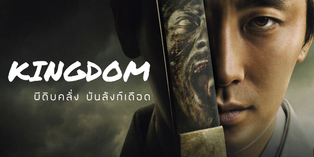 KINGDOM ผีดิบคลั่ง บันลังก์เดือด