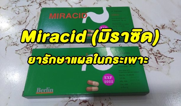 Miracid (มิราซิด) ยารักษาแผลในกระเพาะ