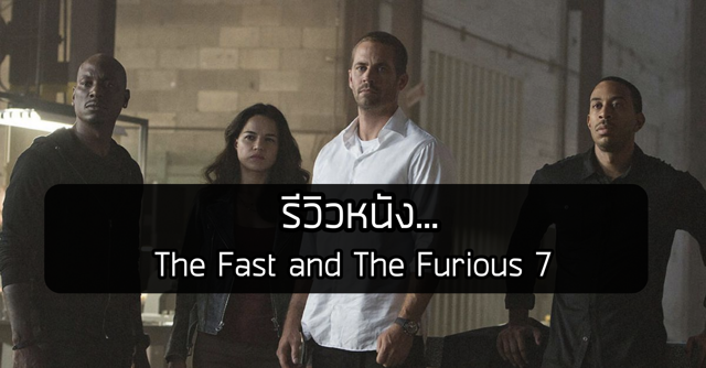 รีวิวหนัง The Fast and The Furious 7