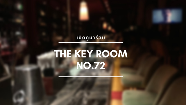 เปิดดูบาร์ลับ THE KEY ROOM NO. 72