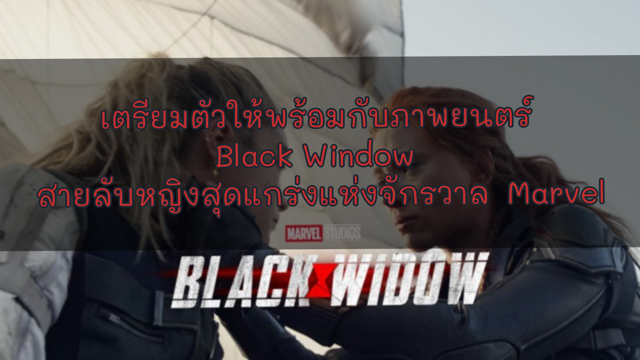 เตรียมตัวให้พร้อมกับภาพยนตร์ Black Window สายลับหญิงสุดแกร่งแห่งจักรวาล ...