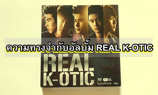 ความทรงจำกับอัลบั้ม REAL K-OTIC