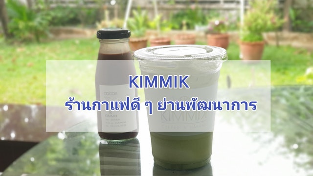 KIMMIK ร้านกาแฟดี ๆ ย่านพัฒนาการ