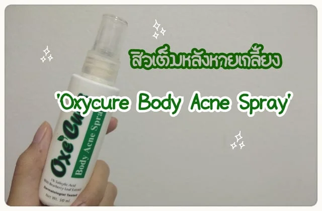 สิวเต็มหลังหายเกลี้ยง! ด้วย 'Oxycure Body Acne Spray'