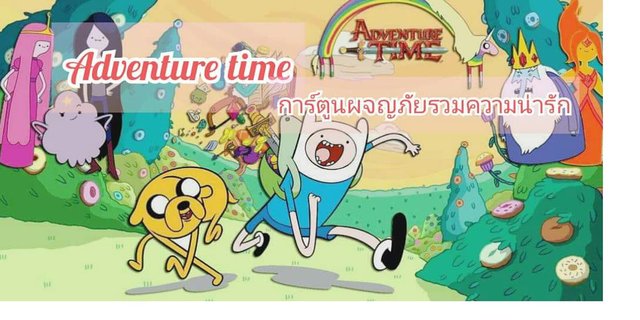 Adventure Time การ์ตูนผจญภัยรวมความน่ารัก