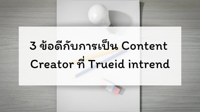 3 ข้อดีกับการเป็นนักเขียนที่ "TrueID Intrend"
