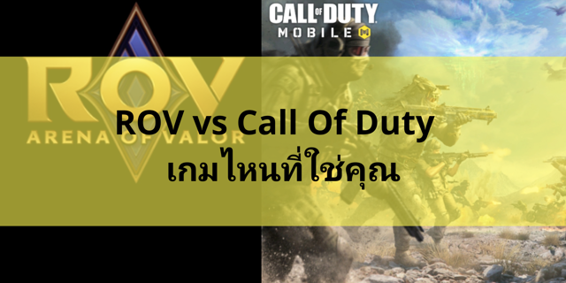 ROV vs Call Of Duty เกมไหนที่ใช่คุณ