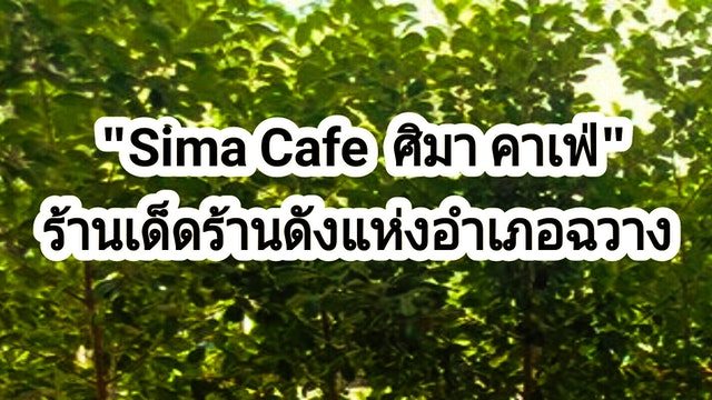 "Sima Cafe ศิมา คาเฟ่" ร้านเด็ดร้านดังแห่งอำเภอฉวาง
