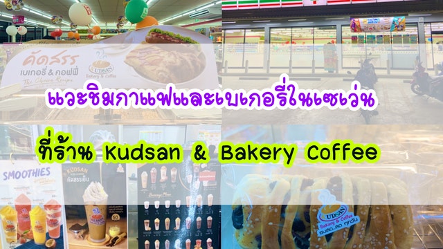 แวะชิมกาแฟและเบเกอรี่ในเซเว่น ที่ร้าน Kudsan & Bakery Coffee