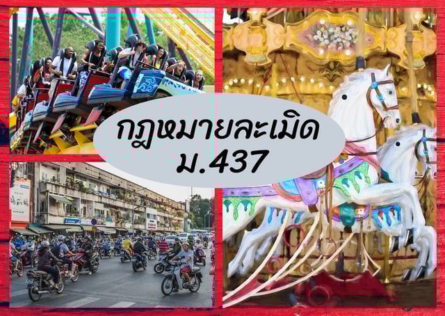 กฎหมายละเมิด ม.437