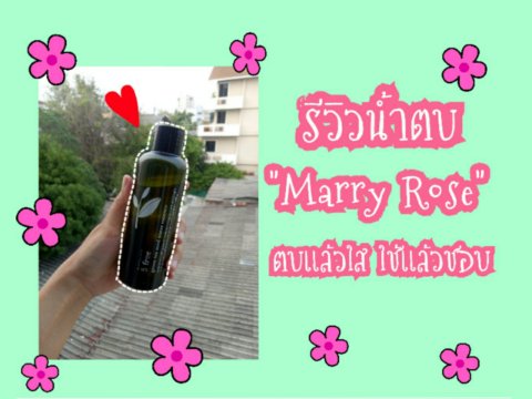 รีวิวน้ำตบ"Marry Rose"ตบเเล้วใส ใช้เเล้วชอบ