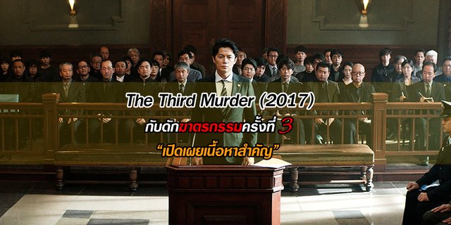 รีวิว : The Third Murder (2017) กับดักฆาตรกรรมครั้งที่ 3