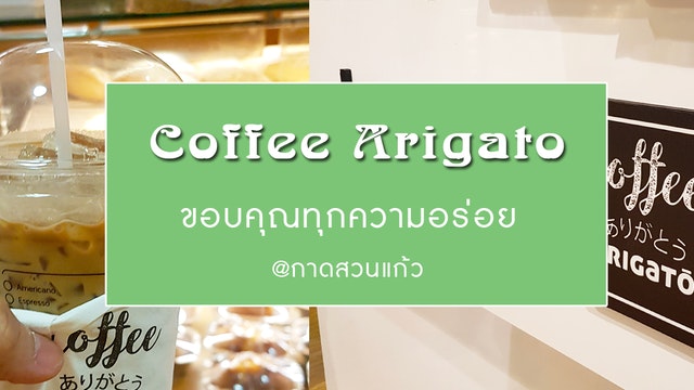 Coffee Arigato ขอบคุณทุกความอร่อย @กาดสวนแก้ว
