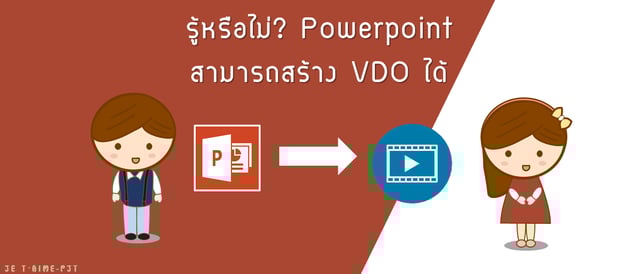 รู้หรือไม่? Powerpoint สามารถสร้าง VDO ได้