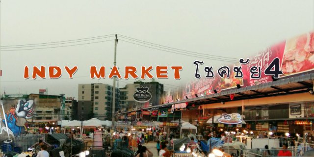 INDY MARKET โชคชัย 4