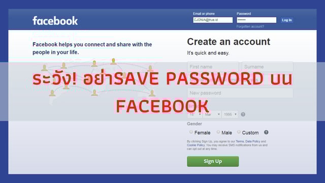 ระวัง! อย่า SAVE PASSWORD บน FACEBOOK #SAVEตัวเอง