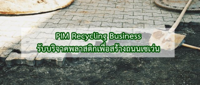 ร่วมบริจาคพลาสติกสร้างถนนเซเว่นกับสถาบันการจัดการปัญญาภิวัฒน์ (PIM Recycling Business)
