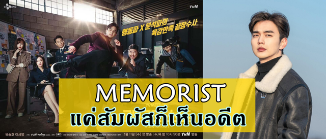 MEMORIST แค่สัมผัสก็เห็นอดีต