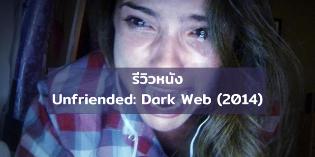 Movie Review | Unfriended: Dark Web (2014)