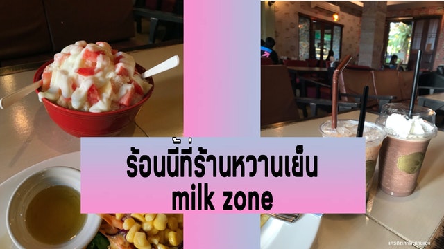 ร้อนนี้ที่ร้านหวานเย็น milk zone