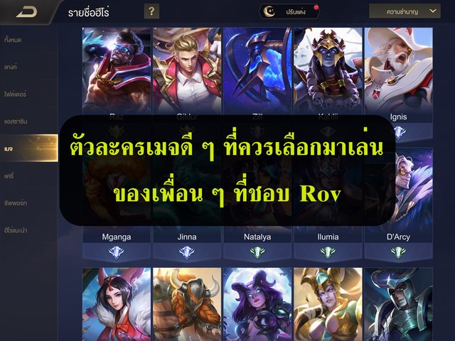 ตัวละครเมจดี ๆ ที่ควรเลือกมาเล่นของเพื่อน ๆ ที่ชอบ Rov