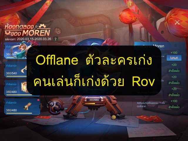 Offlane ตัวละครเก่งคนเล่นก็เก่งด้วย Rov