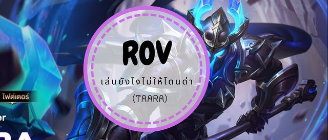 ROV เล่นยังไงไม่ให้โดนด่า (Taara)