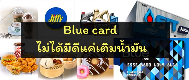 Blue Card ไม่ได้มีดีแค่เติมน้ำมัน