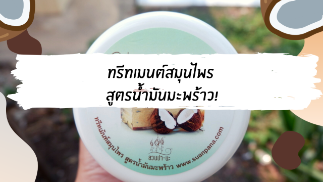 Review ทรีทเมนต์สมุนไพร สูตรน้ำมันมะพร้าว Slow Coconut