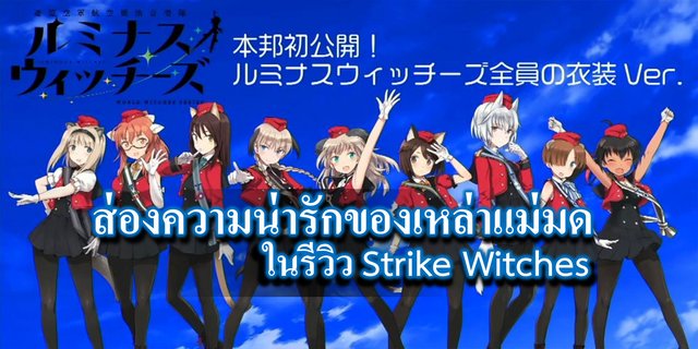 ส่องความน่ารักของเหล่าแม่มดในรีวิว Strike Witches