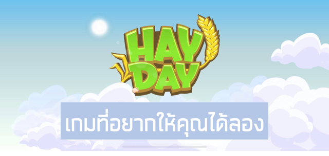 HAYDAY เกมที่อยากให้คุณได้ลอง