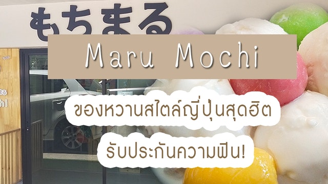 Maru Mochi ของหวานสไตล์ญี่ปุ่นสุดฮิต รับประกันความฟิน!