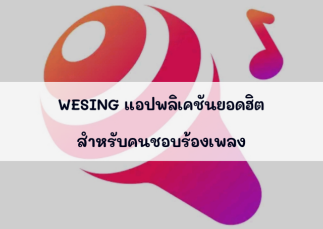 Wesing แอปพลิเคชันยอดฮิตสำหรับคนชอบร้องเพลง