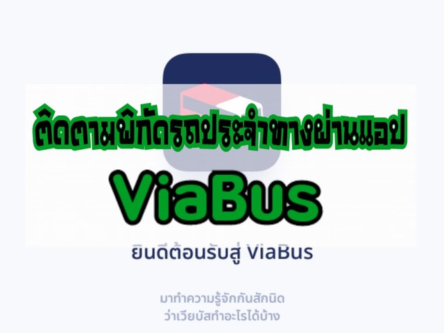 ติดตามพิกัดรถประจำทางผ่านแอป ViaBus
