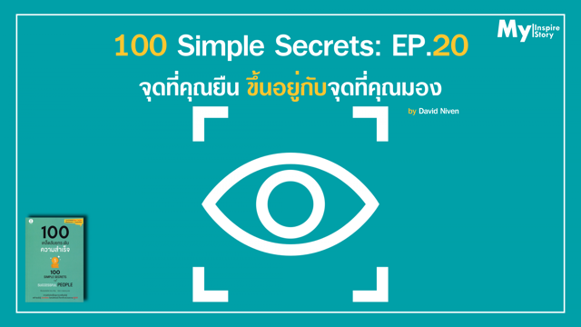 100 Simple Secrets: EP.20 จุดที่คุณยืน ขึ้นอยู่กับจุดที่คุณมอง