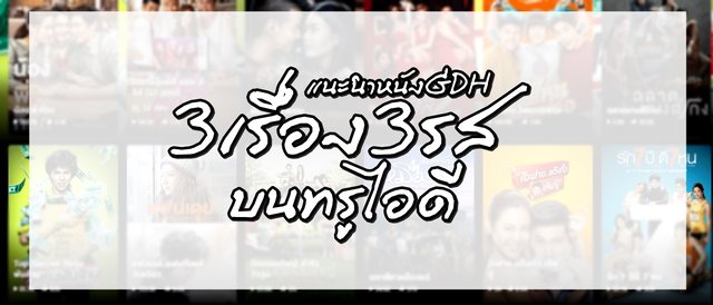 แนะนำหนังGDH 3เรื่อง3รส บนทรูไอดี