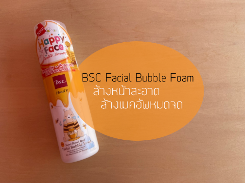 BSC Facial Bubble Foam ล้างหน้าสะอาด ล้างเมคอัพหมดจด