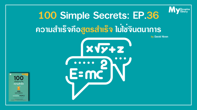 100 Simple Secrets: EP.36 ความสำเร็จคือสูตรสำเร็จ ไม่ใช่จินตนาการ