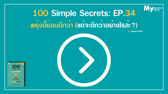 100 Simple Secrets: EP.34 พรุ่งนี้ย่อมดีกว่า (แต่จะดีกว่าอย่างไรล่ะ?)
