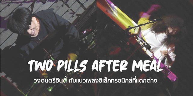 ทำความรู้จัก วง Two pills after meal กับแนวดนตรีอิเล็คทรอนิคที่แตกต่าง