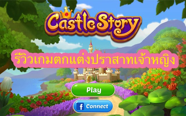 Castle Story รีวิวเกมตกแต่งปราสาทเจ้าหญิง