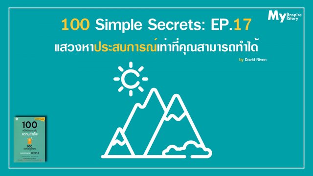 100 Simple Secrets: EP.17 แสวงหาประสบการณ์เท่าที่คุณสามารถทำได้